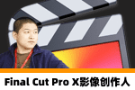 FCPX . COOL – 酷酷的Final Cut Pro X学习社群