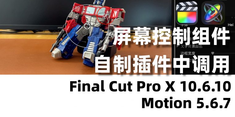 Motion知识点&答疑 – FCPX . COOL